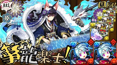 【pad】箏龍楽士！7x6版面！多角龍！火力通關 龍愛少女【ras】【パズドラ龍族拼圖】 Youtube
