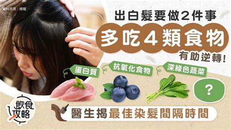 出白髮吃4類食物有助逆轉 醫生揭最佳染髮間隔時間