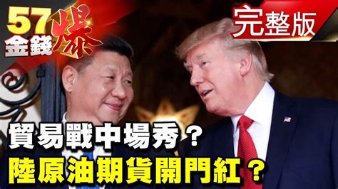 貿易戰中場秀？陸原油期貨開門紅？《57金錢爆》20180326 Youtube