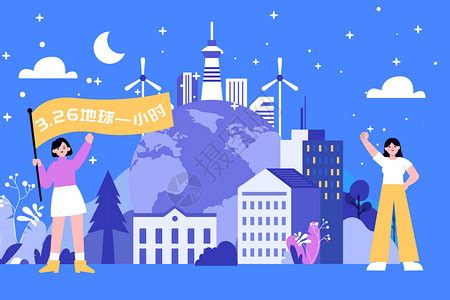 地球一小时关灯行动插画图片下载 正版图片402433543 摄图网