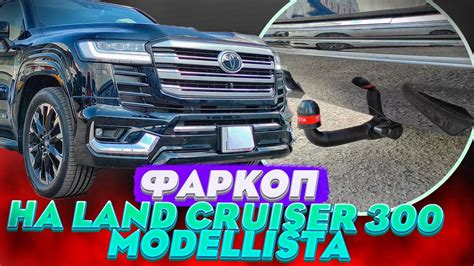 Фаркоп на Ленд Крузер 300 Modellista - Обзор от ТиДжей-Тюнинг - YouTube