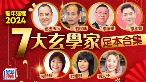 2024龍年運程│7大玄學家甲辰龍年2024運程 蘇民峰／麥玲玲／七仙羽／李丞責／李居明／雲文子／司徒法正開運貼士運勢足本合集