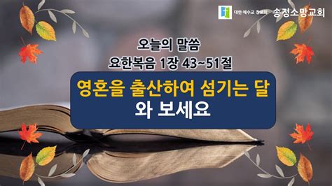 송정소망교회 10월 1일 [ 주일 오전 예배] Youtube
