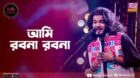 Ami Robona Robona আমি রবনা রবনা Emon Shaha Feat Badhon Modak