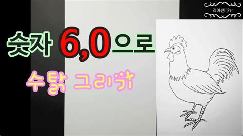 수탉 그리기 숫자6과0을 이용해서 쉽게 그려봐요 Youtube