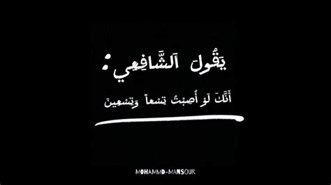 يقول الشافعي انك لو اصبت تسعا وتسعين واخطات في واحدة فقط في واحدة لترك