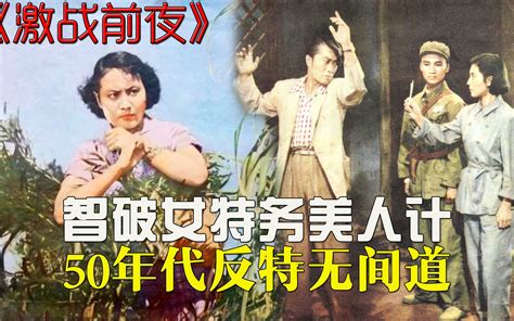 迷影映画50年代反特片谍战无间道智破女特务美人计解读激战前夜 哔哩哔哩 bilibili