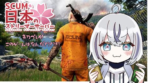 【scumスト鯖 】初めましてscum！とりあえずスト鯖までに別のスト鯖で遊んでみる！【pinguino 】 Youtube