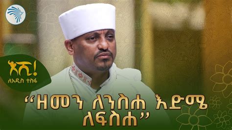 ይህቺ ዕለት እግዚአብሔር የሰራት ናት መጋቢ ምስጢር ብሩክ አሳመረ Artstvworld Youtube