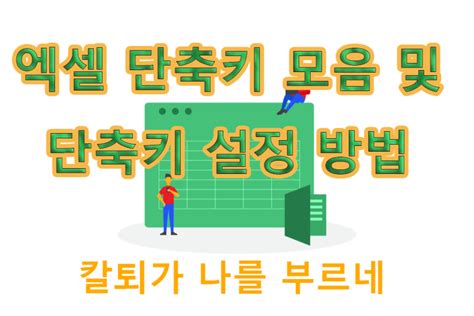 엑셀 단축키 모음 설정 방법도 알아봐요 네이버 블로그