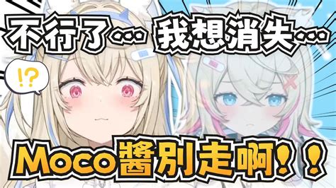Moco醬不小心把自己的遊戲懲罰弄得更尷尬了？害羞得原地消失了【【fuwamoco】【hololive En】【中英字幕】 Youtube