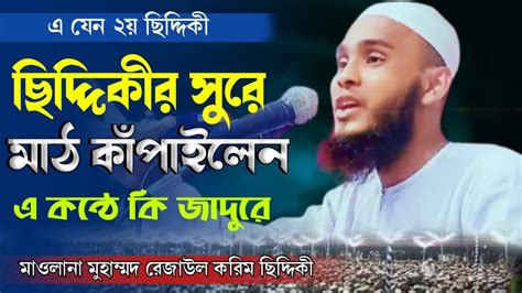 ছিদ্দিকীর সুরে মাঠ কাপালেন মাওলানা রেজাউল করিম ছিদ্দিকী ভোলা Youtube