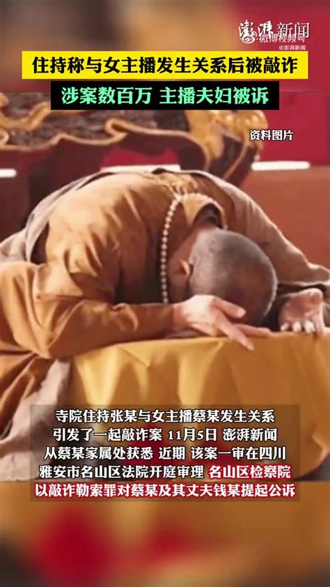 四川一住持与主播发生关系现在仍在位与女主播发生关系住持当选省政协委员「“与女主播发生关系被敲诈”住持系县佛教协会会长，去年当选省政协委员」四川