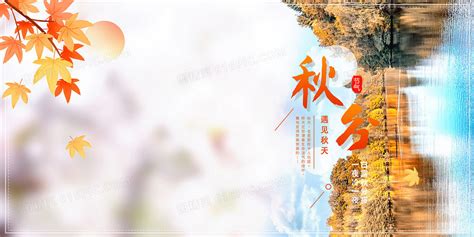二十四节气秋分节气秋天风景摄影图合成背景背景图片下载4724x2362像素格式编号vrgfxyxp1图精灵