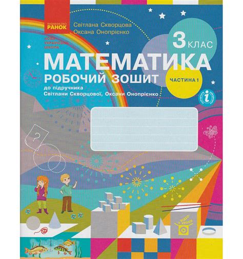 Математика 3 клас НУШ Робочий зошит Частина 1 до підручн Скворцової С О Скворцова С О