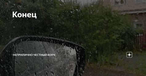 Конец Неприлично честный блог Дзен