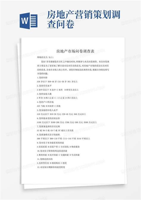 房地产营销策划调查问卷Word模板下载 编号qkdokbea 熊猫办公