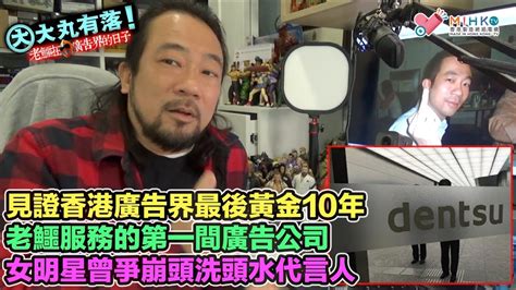 大丸有落ep514a 老鱷混廣告界的日子（ep01a：見證香港廣告界最後的黃金10年！廣告公司集中地柏嘉商業大廈！老鱷服務的第一間廣告公司