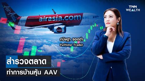 สำรวจตลาดทำการบ้านหุ้น Aav กับครูไก่ กนิษฐา รอดดำ I Tnn Wealth 30 ส ค 66