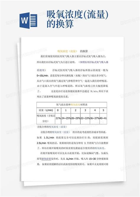 吸氧浓度 流量 的换算Word模板下载 编号lddnwpra 熊猫办公