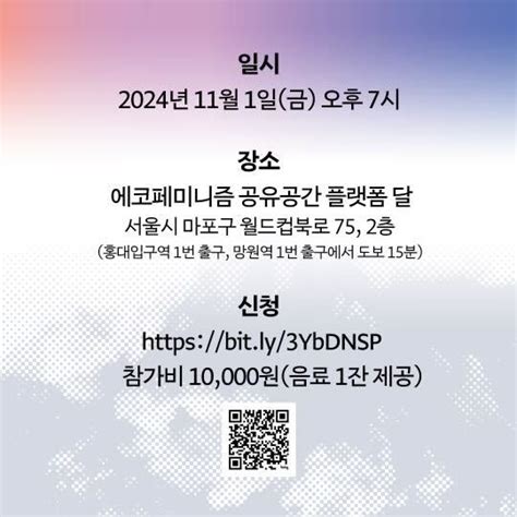 비판적 에코페미니즘 북토크 신청 안내 여성환경연대