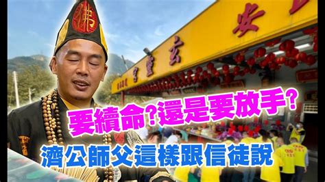20230415命運神來解｜要續命還是要放手道濟師父對問事信徒論生死觀 句句箴言發人省思【玄靈宮】 Youtube