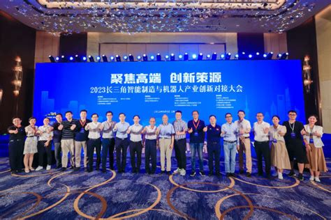 “大咖云集谋创新，产业协同促发展” 2023长三角智能制造与机器人产业创新对接大会开幕 中新社上海
