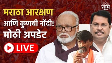 Live Maratha Reservation Latest Update News Manoj Jarange Patil Obc
