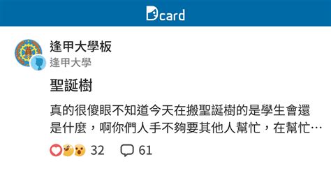 聖誕樹 逢甲大學板 Dcard