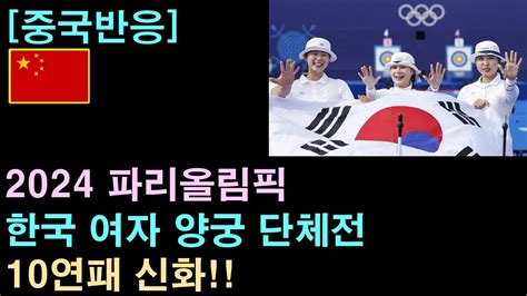 중국반응 2024 파리올림픽 한국 여자 양궁 단체전 10연패 신화 Youtube
