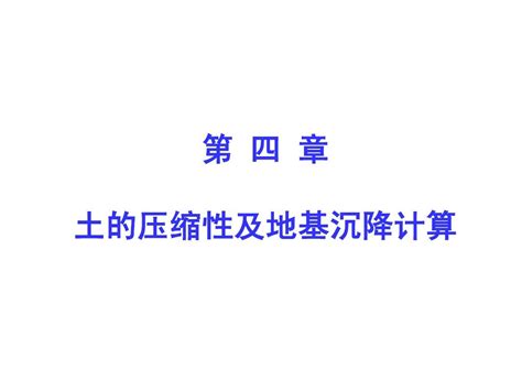 4 土力学 地基的沉降计算黑白word文档在线阅读与下载无忧文档