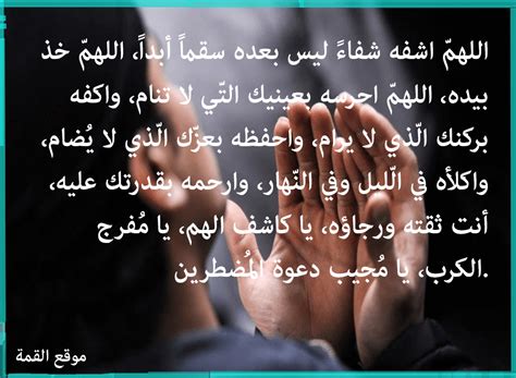 دعاء للمريض قصير أجمل ادعية دعاء المريض لنفسه بالشِّفاء العاجل الشفاء