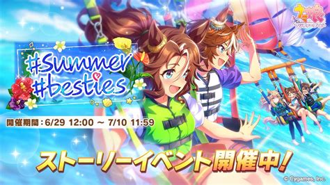 【ウマ娘】ストーリーイベント「summer Besties」が開催されたぞ！