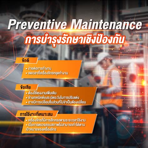 Faadtech 🔹 Preventive Maintenance Pm การบำรุงรักษาเชิงป้องกัน ตรวจเช็กและซ่อมบำรุงตามรอบ