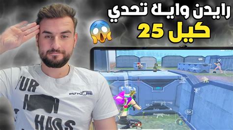 رايدن وايلا في تحدي 25 كيل ولكن Pubgmobile Pubg Youtube