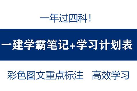 一年过四科！22年一建学霸笔记学习计划表，高效备考一次上岸 知乎