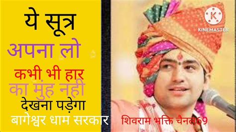 ये सूत्र अपना लो कभी हार का मुंह नही देखना पड़ेगा । बागेश्वर धाम सरकार