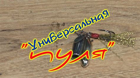 Пуля универсальная. Как изготовить приманку "пуля" для ловли рыбы ...