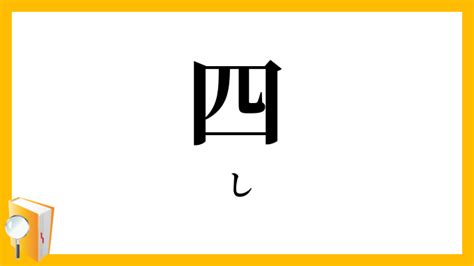 四しの意味