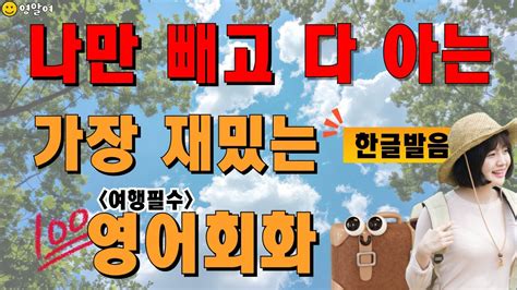 꼭 듣고 넘어가야 하는 기초여행영어 Best 여행 중 밥 먹듯이 사용하는 필수 영어회화 왕초보영어 어렵지 않아요 영어