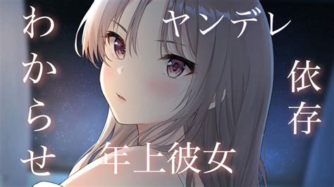 【asmr】【ヤンデレ】気の強い世話焼きな年上彼女は、実はあなたをドロドロに甘やかして依存させたい♡【男性向け】【立体音響】【シチュエーション
