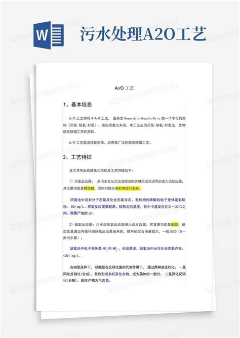 污水处理a2o工艺word模板下载编号qndyxggy熊猫办公