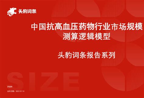 中国抗高血压药物行业市场规模测算逻辑模型 头豹词条报告系列