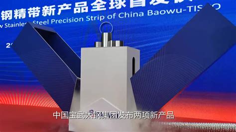 中国宝武太钢集团发布两款电子设备新材料凤凰网视频凤凰网