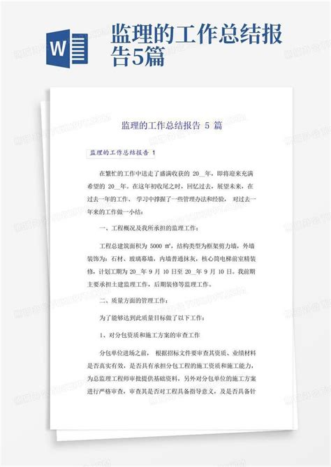 监理的工作总结报告5篇word模板下载编号qwwxrnry熊猫办公