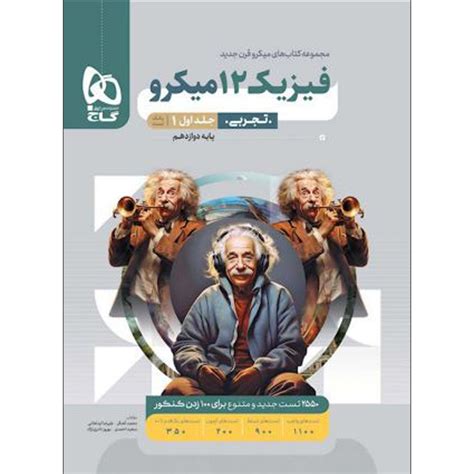 قیمت و خرید کتاب فیزیک دوازدهم تجربی سری میکرو قرن جدید اثر جمعی از نویسندگان انتشارات بین
