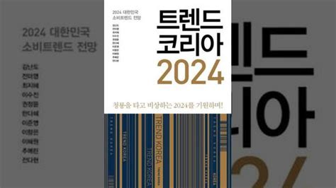 2024 트렌드 분초사회 육각형 인간 도파밍 등 Trendm 아이디어 컨슈머