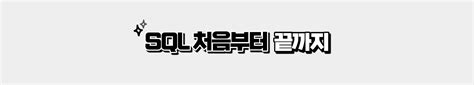 2024 Sqld 1과목 2과목 요약 정리 다음글도 참고