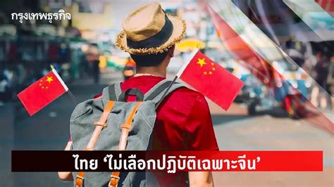 “เท่าเทียมทุกชาติ” ไม่เลือกปฏิบัติ จีนเปิดประเทศ มาตรการไทยรับนักท่องเที่ยว