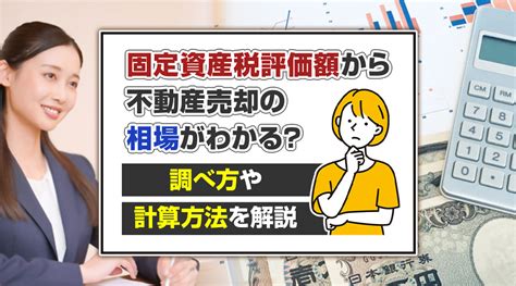 固定資産税評価額から不動産売却の相場がわかる調べ方や計算方法を解説墨田区の不動産売却株式会社アリトス